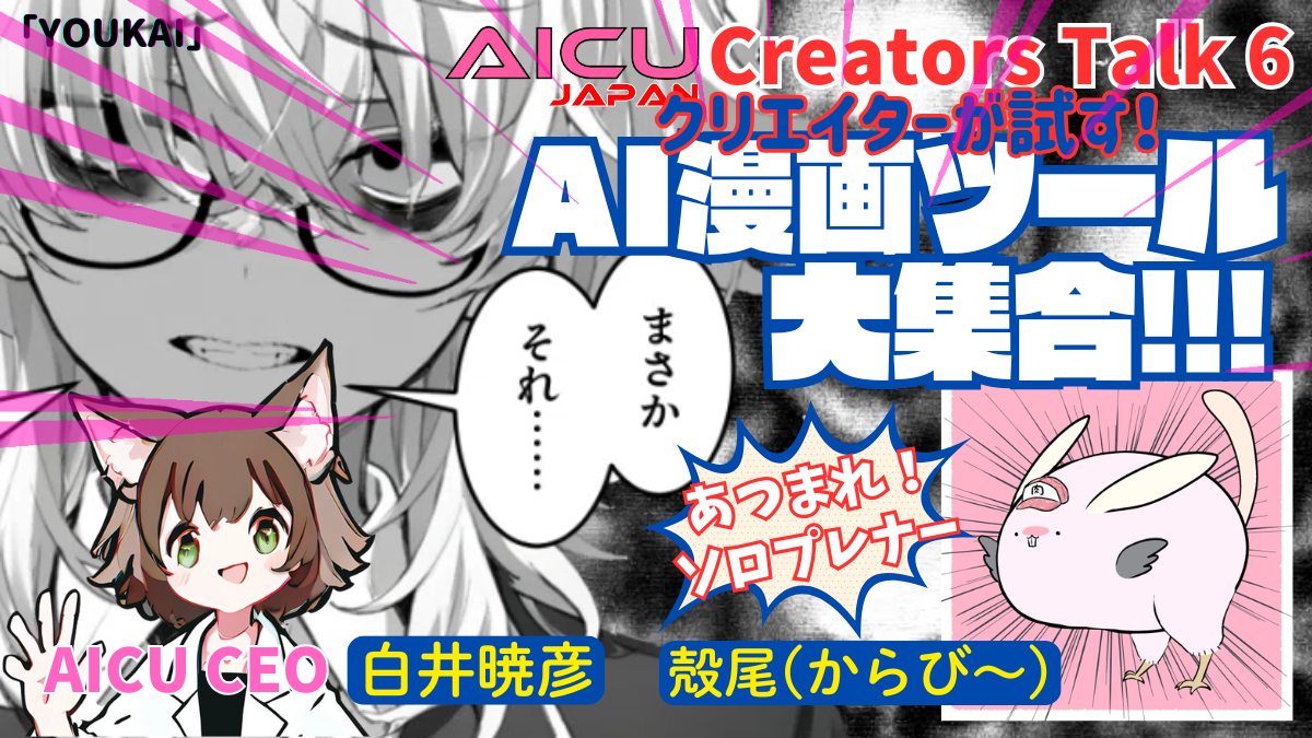 [明日開催] クリエイターが試す!豪華AI漫画ツール大集合！ #AICU_ACT